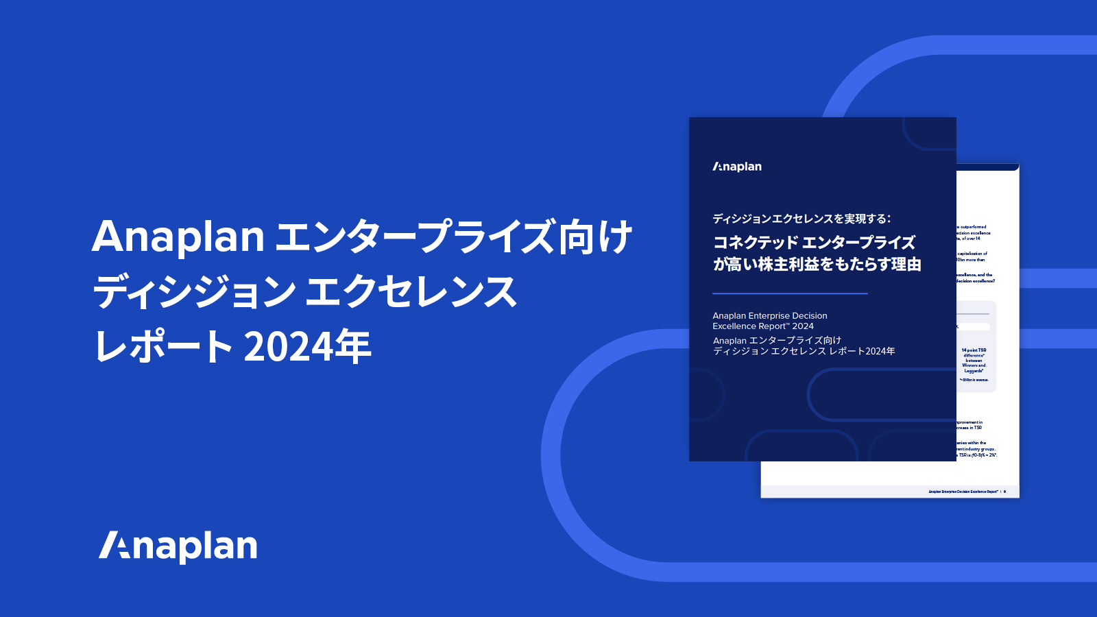 Anaplan Enterprise Decision Excellence Report 2024 - エンタープライズ向けディシジョン ...