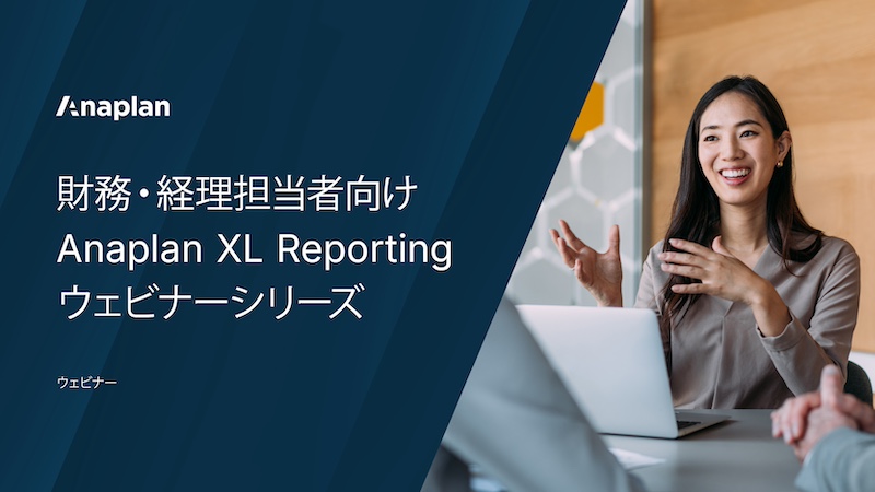 財務・経理担当者向け Anaplan XL Reporting ウェビナー | オンデマンド ウェビナー | Anaplan Japan