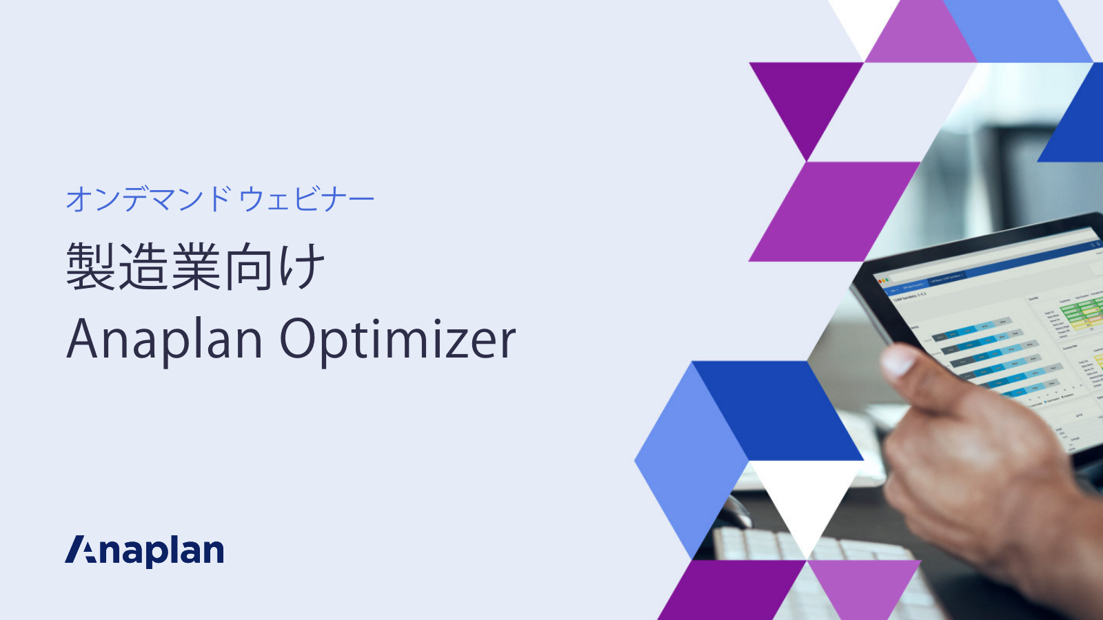 製造業向け Anaplan Optimizer | Anaplan Japan