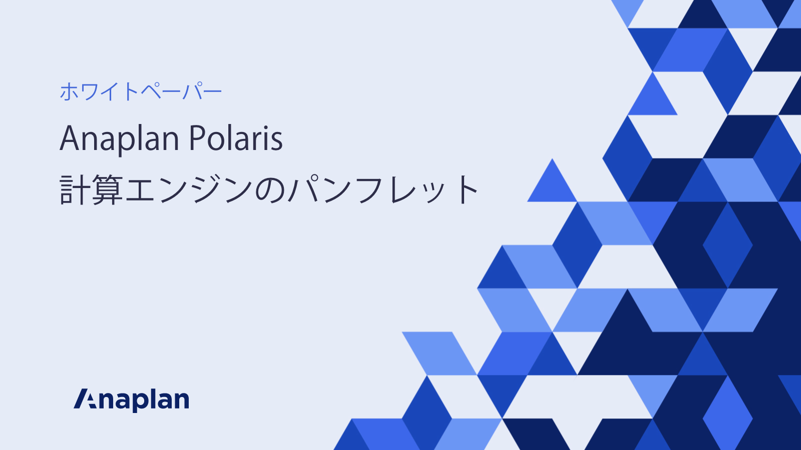 Anaplan Polaris 計算エンジンのパンフレット | Anaplan Japan